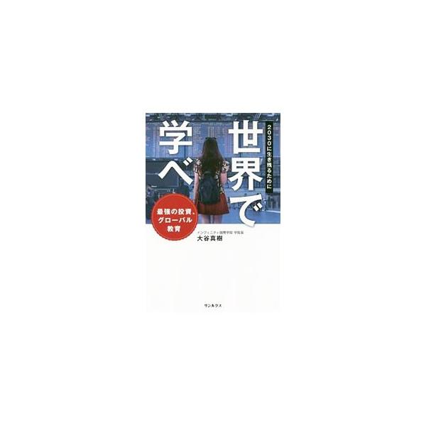 ■カテゴリ：中古本■ジャンル：教育・福祉・資格 教育その他■出版社：サンルクス■出版社シリーズ：■本のサイズ：単行本■発売日：2019/08/01■カナ：セカイデマナベ オオタニマサキ