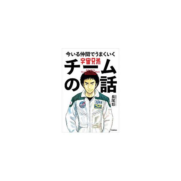 ■カテゴリ：中古本■ジャンル：ビジネス リーダーシップ■出版社：学研プラス■出版社シリーズ：■本のサイズ：単行本■発売日：2019/08/01■カナ：ウチュウキョウダイイマイルナカマデウマクイクチームノハナシ ナガオアキラ