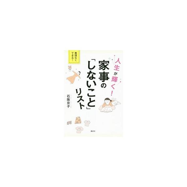 ■カテゴリ：中古本■ジャンル：女性・生活・コンピュータ 家庭■出版社：講談社■出版社シリーズ：■本のサイズ：単行本■発売日：2019/07/01■カナ：ジンセイガカガヤクカジノシナイコトリスト イシザカキョウコ
