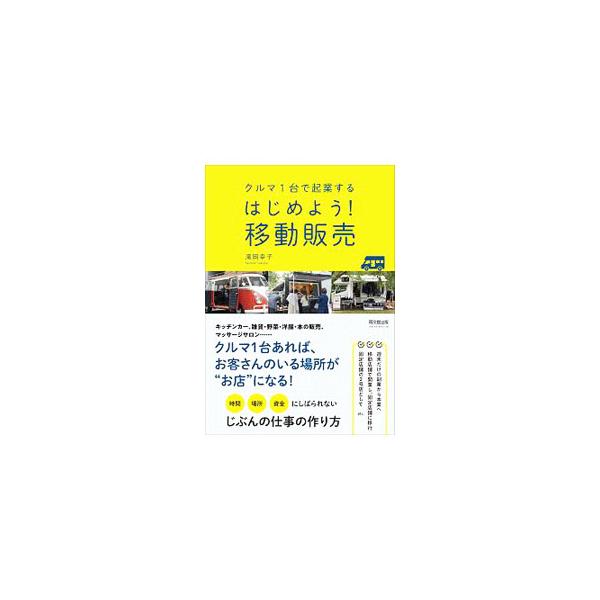 ■カテゴリ：中古本■ジャンル：ビジネス 販売■出版社：同文舘出版■出版社シリーズ：■本のサイズ：単行本■発売日：2019/08/01■カナ：ハジメヨウイドウハンバイ タキオカサチコ