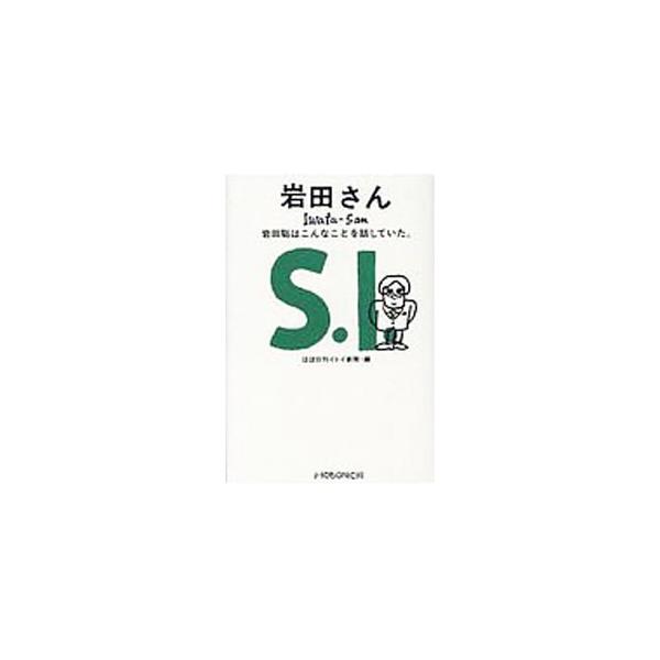 ■カテゴリ：中古本■ジャンル：産業・学術・歴史 製造業■出版社：ほぼ日■出版社シリーズ：■本のサイズ：単行本■発売日：2019/07/01■カナ：イワタサン イワタサトル
