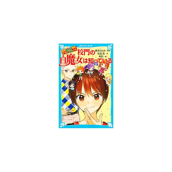 ■カテゴリ：中古本■ジャンル：文芸 小説一般■出版社：講談社■出版社シリーズ：■本のサイズ：新書■発売日：2019/07/01■カナ：コウモンノシロマジョワシッテイル フジモトヒトミ