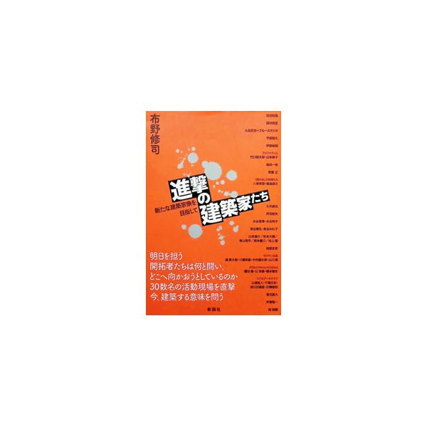 ■カテゴリ：中古本■ジャンル：産業・学術・歴史 建築・土木■出版社：彰国社■出版社シリーズ：■本のサイズ：単行本■発売日：2019/08/01■カナ：シンゲキノケンチクカタチアラタナケンチクカゾウヲメザシテ フノシュウジ