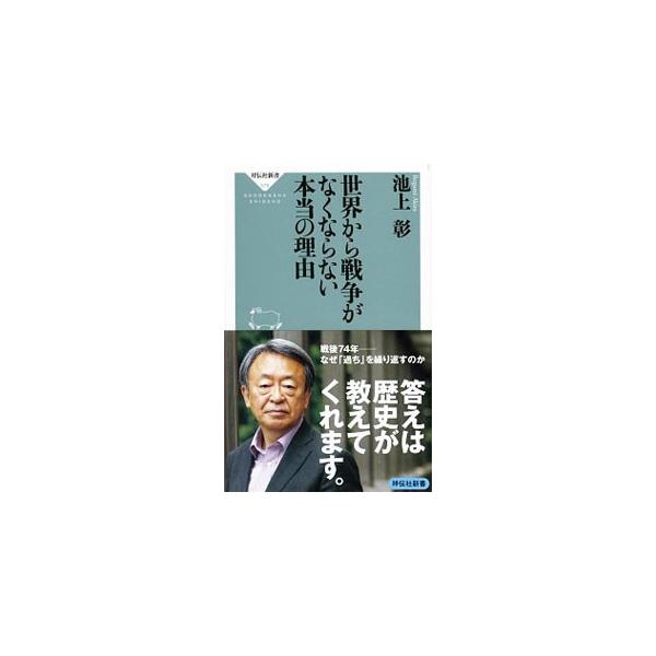 ■カテゴリ：中古本■ジャンル：政治・経済・法律 外交・国際関係■出版社：祥伝社■出版社シリーズ：■本のサイズ：新書■発売日：2019/08/01■カナ：セカイカラセンソウガナクナラナイホントウノリユウ イケガミアキラ