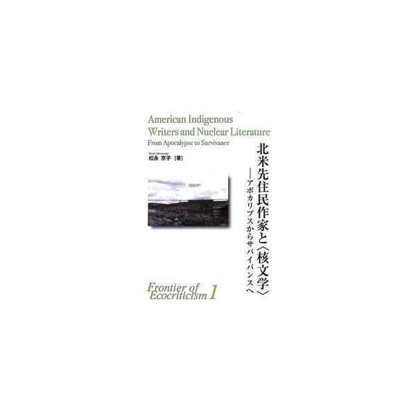 ■カテゴリ：中古本■ジャンル：文芸 小説一般■出版社：英宝社■出版社シリーズ：■本のサイズ：単行本■発売日：2019/05/01■カナ：ホクベイセンジュウミンサッカトカクブンガク マツナガキョウコ