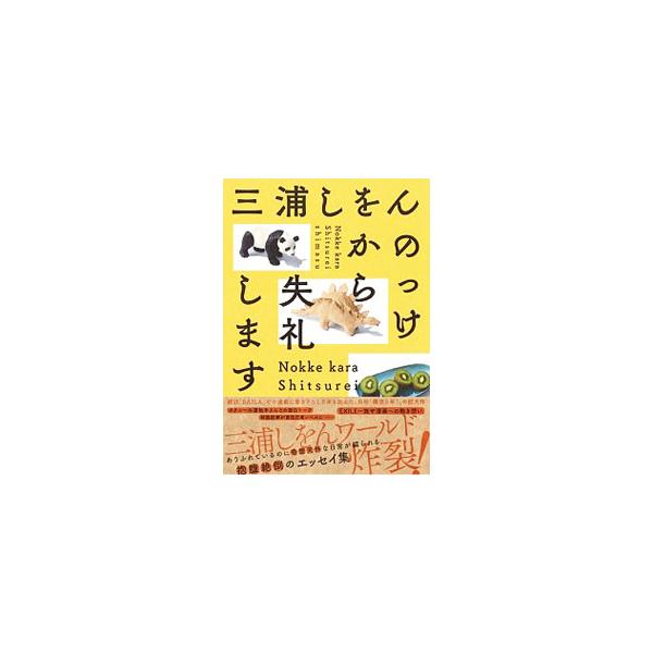 ■カテゴリ：中古本■ジャンル：文芸 エッセイ・対談■出版社：集英社■出版社シリーズ：■本のサイズ：単行本■発売日：2019/08/01■カナ：ノッケカラシツレイシマス ミウラシオン