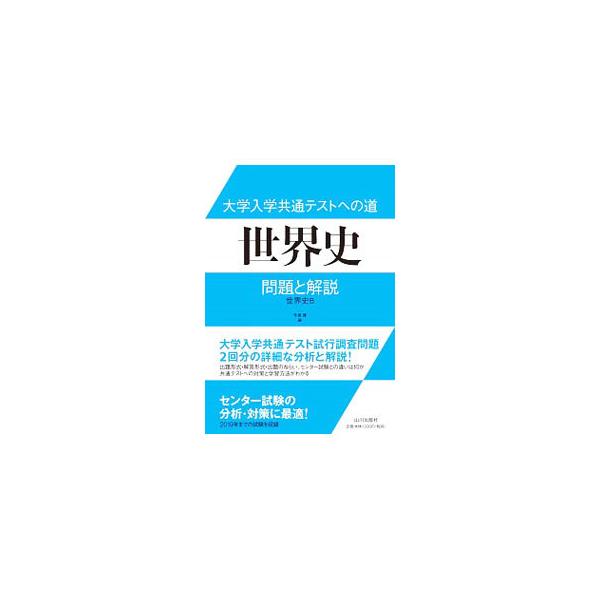 ■カテゴリ：中古本■ジャンル：産業・学術・歴史 その他歴史■出版社：山川出版社■出版社シリーズ：■本のサイズ：単行本■発売日：2019/07/01■カナ：ダイガクニュウガクキョウツウテストエノミチセカイシモンダイトカイセツ イマイズミヒロシ