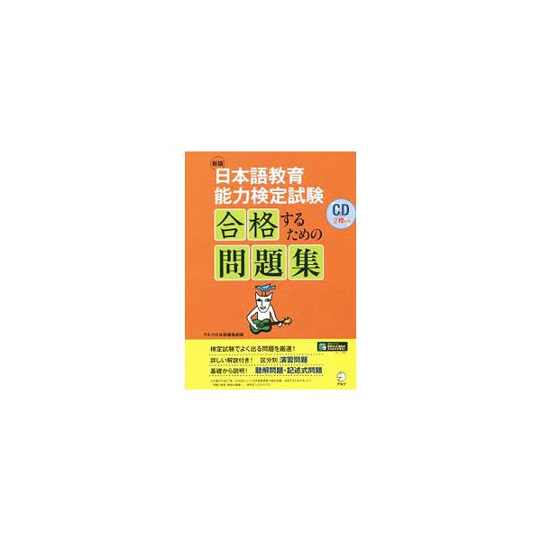 ■カテゴリ：中古本■ジャンル：産業・学術・歴史 日本語■出版社：アルク■出版社シリーズ：■本のサイズ：単行本■発売日：2019/07/01■カナ：ニホンゴキョウイクノウリョクケンテイシケンゴウカクスルタメノモンダイシュウ アルク