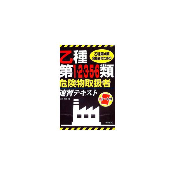 ■カテゴリ：中古本■ジャンル：政治・経済・法律 政党・国会・選挙■出版社：電気書院■出版社シリーズ：■本のサイズ：単行本■発売日：2019/08/01■カナ：オツシュダイヨンルイゴウカクシャノタメノオツシュダイイチニサンゴロクルイキケンブツ...