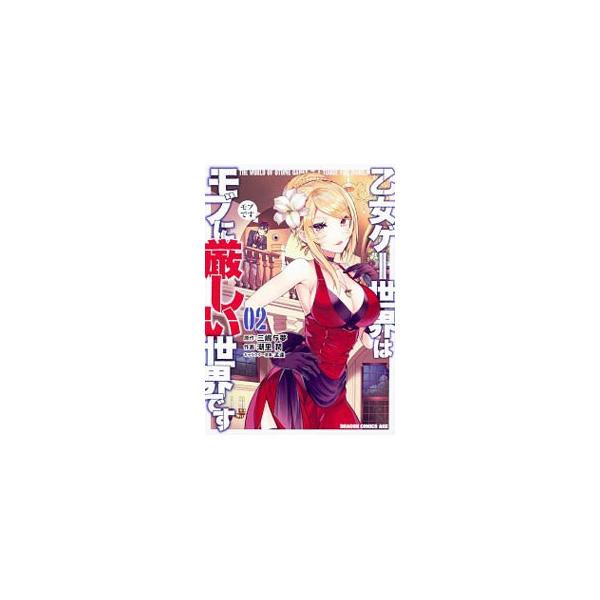 ■カテゴリ：中古コミック■ジャンル：青年■出版社：ＫＡＤＯＫＡＷＡ■掲載紙：ドラゴンコミックスエイジ■本のサイズ：Ｂ６版■発売日：2019/09/09■カナ：オトメゲーセカイハモブニキビシイセカイデス シオサトジュン