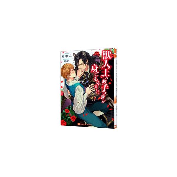 ■カテゴリ：中古本■ジャンル：文芸 ボーイズラブ■出版社：二見書房■出版社シリーズ：ＣＨＡＲＡＤＥ　ＢＵＮＫＯ■本のサイズ：文庫■発売日：2019/09/24■カナ：ジュウジンオウノオテツキガミゴモリマシテ イナヅキシン