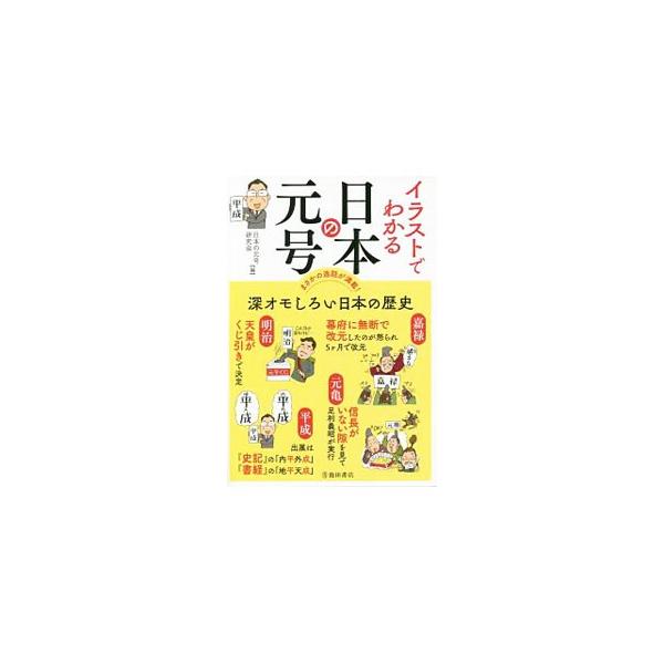 ■カテゴリ：中古本■ジャンル：産業・学術・歴史 日本の歴史■出版社：池田書店■出版社シリーズ：■本のサイズ：単行本■発売日：2018/12/25■カナ：イラストデワカルニホンノゲンゴウ ニホンノゲンゴウケンキュウカイ