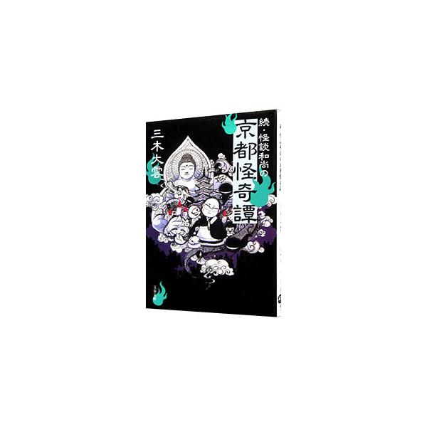 ■カテゴリ：中古本■ジャンル：産業・学術・歴史 民族・風習■出版社：文藝春秋■出版社シリーズ：■本のサイズ：文庫■発売日：2019/08/01■カナ：カイダンオショウノキョウトカイキタン ミキダイウン