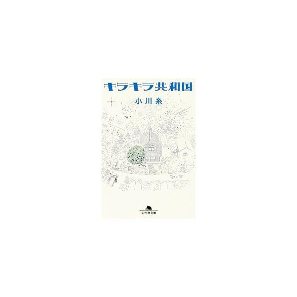 ■カテゴリ：中古本■ジャンル：文芸 小説一般■出版社：幻冬舎■出版社シリーズ：■本のサイズ：文庫■発売日：2019/08/01■カナ：キラキラキョウワコク オガワイト