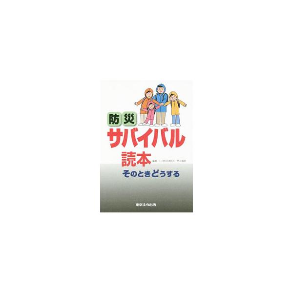 ■カテゴリ：中古本■ジャンル：教育・福祉・資格 福祉その他■出版社：東京法令出版■出版社シリーズ：■本のサイズ：単行本■発売日：2019/08/01■カナ：ボウサイサバイバルドクホン ニホンボウカボウサイキョウカイ