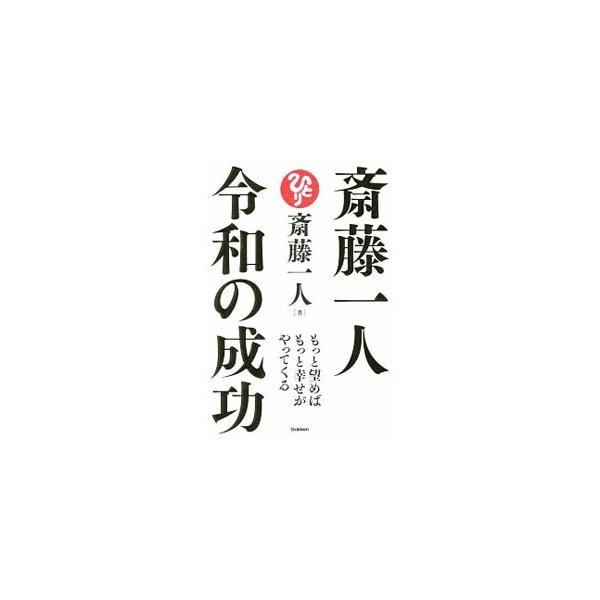 ■カテゴリ：中古本■ジャンル：ビジネス 自己啓発■出版社：学研プラス■出版社シリーズ：■本のサイズ：単行本■発売日：2019/08/01■カナ：サイトウヒトリレイワノセイコウ サイトウヒトリ