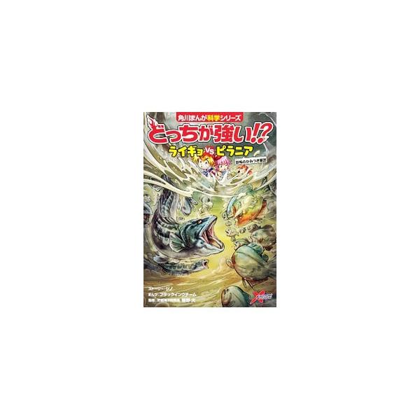 ■カテゴリ：中古本■ジャンル：産業・学術・歴史 動物■出版社：ＫＡＤＯＫＡＷＡ■出版社シリーズ：■本のサイズ：単行本■発売日：2019/08/01■カナ：ドッチガツヨイライギョタイピラニア ジノ