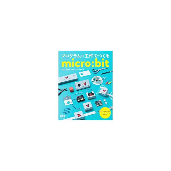 ■カテゴリ：中古本■ジャンル：産業・学術・歴史 電気・電子■出版社：オーム社■出版社シリーズ：■本のサイズ：単行本■発売日：2019/08/01■カナ：プログラムコウサクデツクルマイクロビット マスラックス