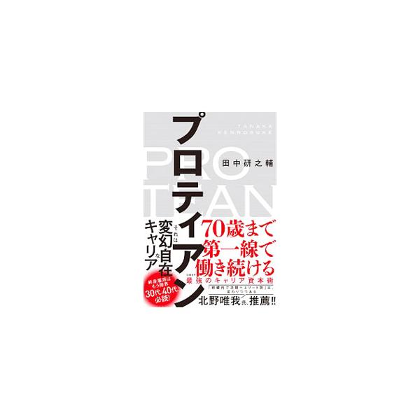 ■カテゴリ：中古本■ジャンル：ビジネス 自己啓発■出版社：日経ＢＰ■出版社シリーズ：■本のサイズ：単行本■発売日：2019/08/01■カナ：プロティアン タナカケンノスケ
