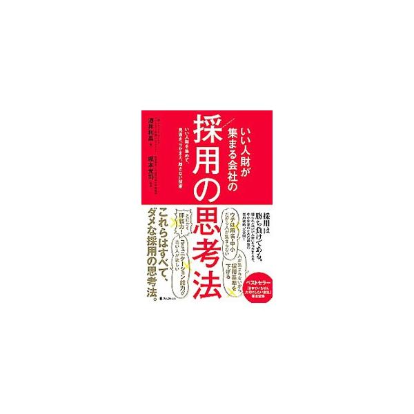 ■カテゴリ：中古本■ジャンル：教育・福祉・資格 就職■出版社：フォレスト出版■出版社シリーズ：■本のサイズ：単行本■発売日：2019/08/01■カナ：イイジンザイガアツマルカイシャノサイヨウノシコウホウ サカイトシマサ
