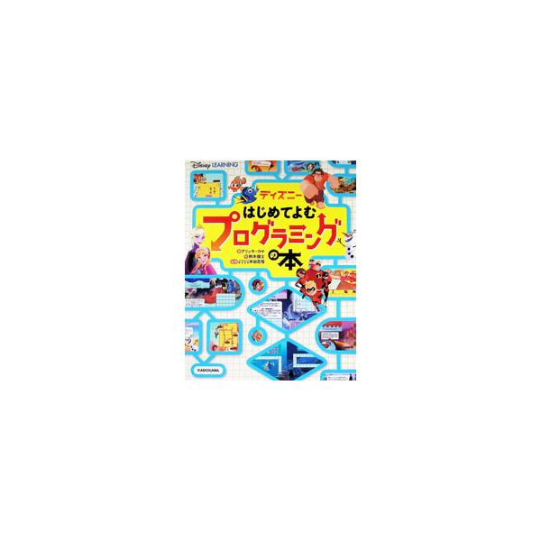 ■カテゴリ：中古本■ジャンル：女性・生活・コンピュータ コンピューター・インターネットその他■出版社：ＫＡＤＯＫＡＷＡ■出版社シリーズ：■本のサイズ：単行本■発売日：2019/08/01■カナ：ディズニーハジメテヨムプログラミングノホン ア...