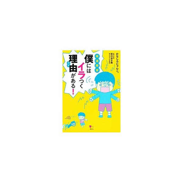 ■カテゴリ：中古本■ジャンル：教育・福祉・資格 学校教育■出版社：講談社■出版社シリーズ：■本のサイズ：単行本■発売日：2019/08/01■カナ：ハッタツショウガイボクニワイラツクワケガアル カナシロニャンコ