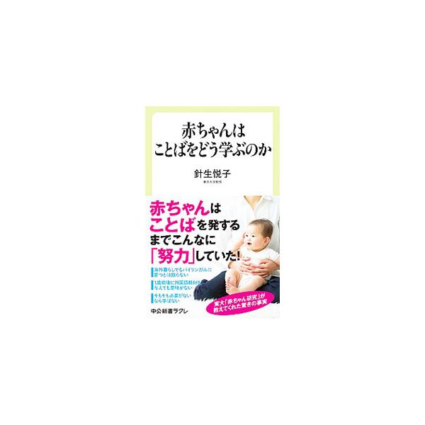 ■カテゴリ：中古本■ジャンル：教育・福祉・資格 学校教育■出版社：中央公論新社■出版社シリーズ：■本のサイズ：新書■発売日：2019/08/01■カナ：アカチャンワコトバオドウマナブノカ ハリュウエツコ