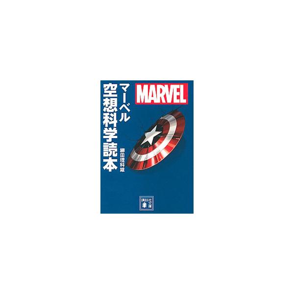 ■カテゴリ：中古本■ジャンル：女性・生活・コンピュータ 絵画■出版社：講談社■出版社シリーズ：■本のサイズ：文庫■発売日：2019/08/01■カナ：マーベルクウソウカガクドクホン ヤナギタリカオ