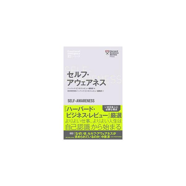 ■カテゴリ：中古本■ジャンル：ビジネス リーダーシップ■出版社：ダイヤモンド社■出版社シリーズ：■本のサイズ：単行本■発売日：2019/08/01■カナ：セルフアウェアネス ハーバードビジネススクール
