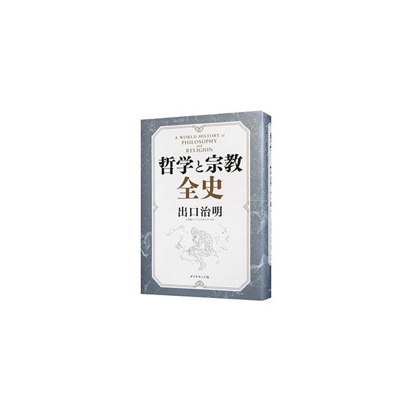 ■カテゴリ：中古本■ジャンル：産業・学術・歴史 宗教その他■出版社：ダイヤモンド社■出版社シリーズ：■本のサイズ：単行本■発売日：2019/08/01■カナ：テツガクトシュウキョウゼンシ デグチハルアキ