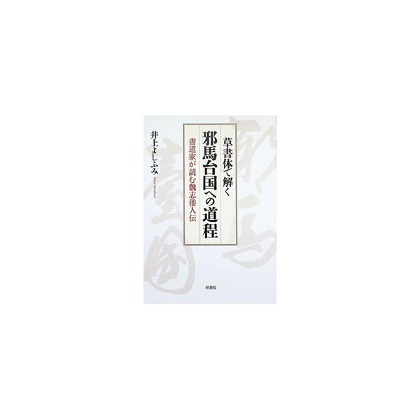 ■カテゴリ：中古本■ジャンル：産業・学術・歴史 日本の歴史■出版社：梓書院■出版社シリーズ：■本のサイズ：単行本■発売日：2019/09/01■カナ：ソウショタイデトクヤマタイコクエノドウテイ イノウエヨシフミ