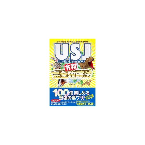 ■カテゴリ：中古本■ジャンル：産業・学術・歴史 その他産業■出版社：ベストセラーズ■出版社シリーズ：■本のサイズ：単行本■発売日：2019/08/01■カナ：ユニバーサルスタジオジャパンレイワカンゼンコウリャクホウ テラサキミホコ