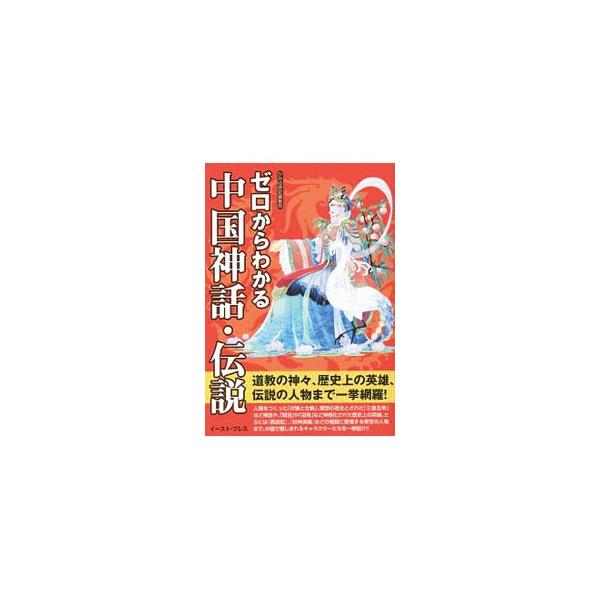 ■カテゴリ：中古本■ジャンル：産業・学術・歴史 宗教その他■出版社：イースト・プレス■出版社シリーズ：■本のサイズ：単行本■発売日：2019/08/01■カナ：ゼロカラワカルチュウゴクシンワデンセツ カミユ