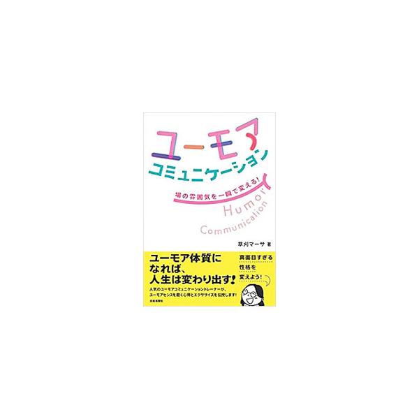 ■カテゴリ：中古本■ジャンル：政治・経済・法律 社会その他■出版社：芸術新聞社■出版社シリーズ：■本のサイズ：単行本■発売日：2019/08/01■カナ：ユーモアコミュニケーション クサカリマーサ