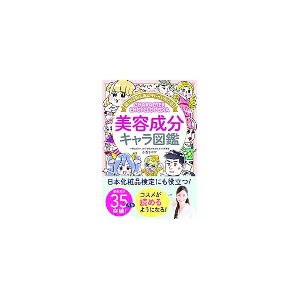 ■カテゴリ：中古本■ジャンル：産業・学術・歴史 化学全般■出版社：西東社■出版社シリーズ：■本のサイズ：単行本■発売日：2019/09/01■カナ：ビヨウセイブンキャラズカン コニシサヤカ
