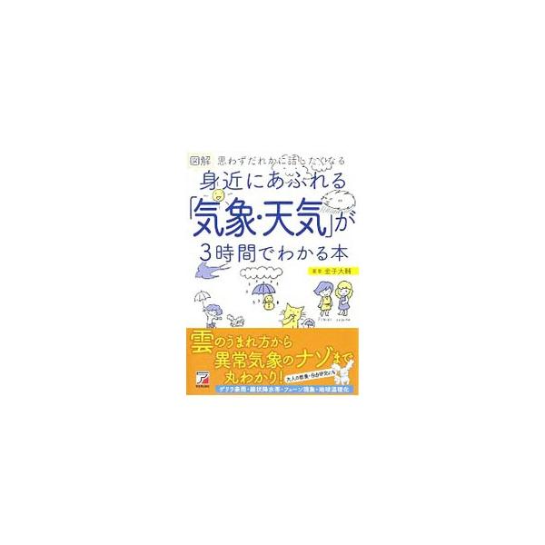 ■カテゴリ：中古本■ジャンル：産業・学術・歴史 地学■出版社：明日香出版社■出版社シリーズ：■本のサイズ：単行本■発売日：2019/08/01■カナ：ズカイミジカニアフレルキショウテンキガサンジカンデワカルホン カネコダイスケ