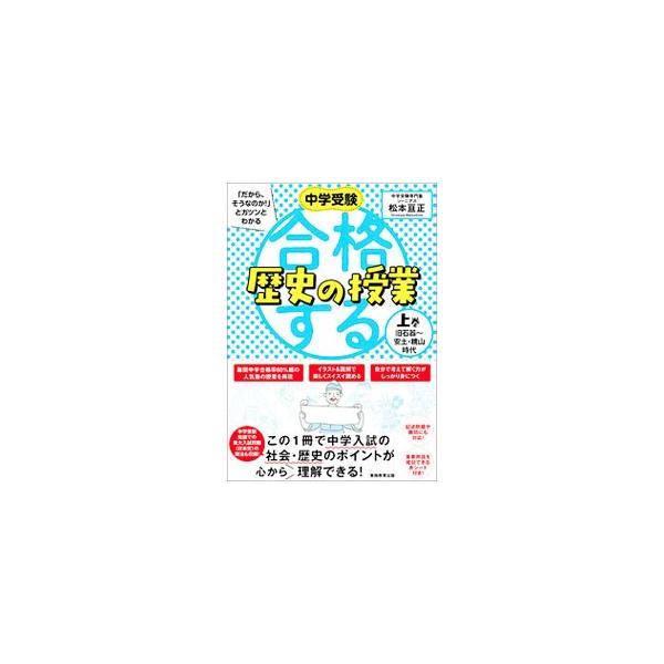 ■カテゴリ：中古本■ジャンル：産業・学術・歴史 日本の歴史■出版社：実務教育出版■出版社シリーズ：■本のサイズ：単行本■発売日：2019/08/01■カナ：チュウガクジュケンダカラソウナノカトガツントワカルゴウカクスルレキシノジュギョウ マ...