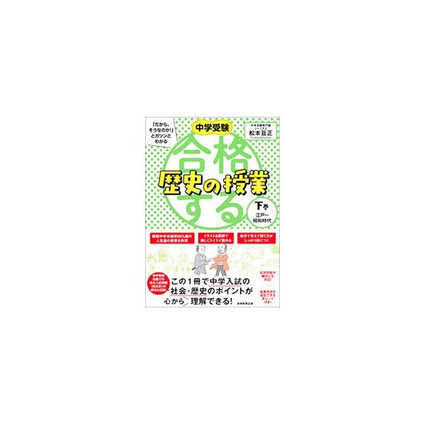 ■カテゴリ：中古本■ジャンル：産業・学術・歴史 日本の歴史■出版社：実務教育出版■出版社シリーズ：■本のサイズ：単行本■発売日：2019/08/01■カナ：チュウガクジュケンダカラソウナノカトガツントワカルゴウカクスルレキシノジュギョウ マ...
