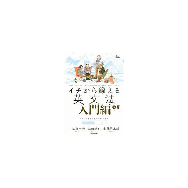 ■カテゴリ：中古本■ジャンル：産業・学術・歴史 英語■出版社：学研プラス■出版社シリーズ：■本のサイズ：単行本■発売日：2019/08/01■カナ：イチカラキタエルエイブンポウ ムトウカズヤ