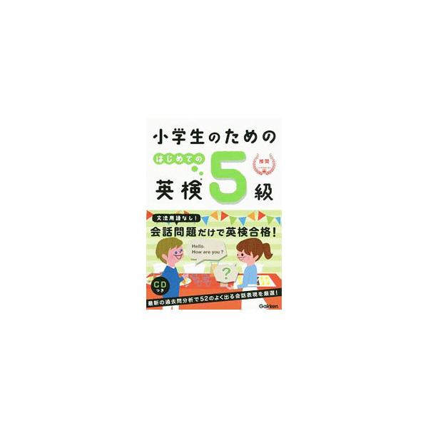 ■カテゴリ：中古本■ジャンル：産業・学術・歴史 英語■出版社：学研プラス■出版社シリーズ：■本のサイズ：単行本■発売日：2019/08/01■カナ：ショウガクセイノタメノハジメテノエイケンゴキュウ ガッケンプラス