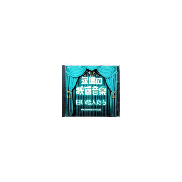■カテゴリ：中古CD■ジャンル：サウンドトラック 映画■メーカー：日本コロムビア株式会社■品番：COCN60102■発売日：2019/11/27■カナ：サウンドトラック ザベストエイエンノエイガオンガクシロイコイビトタチ■ENG：