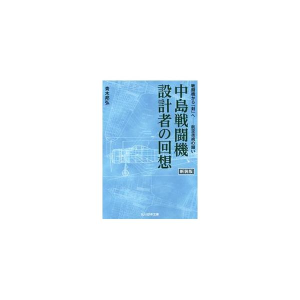 ■カテゴリ：中古本■ジャンル：文芸 エッセイ・対談■出版社：潮書房光人新社■出版社シリーズ：光人社ＮＦ文庫■本のサイズ：文庫■発売日：2018/12/19■カナ：ナカジマセントウキセッケイシャノカイソウシンソウバン アオキクニヒロ