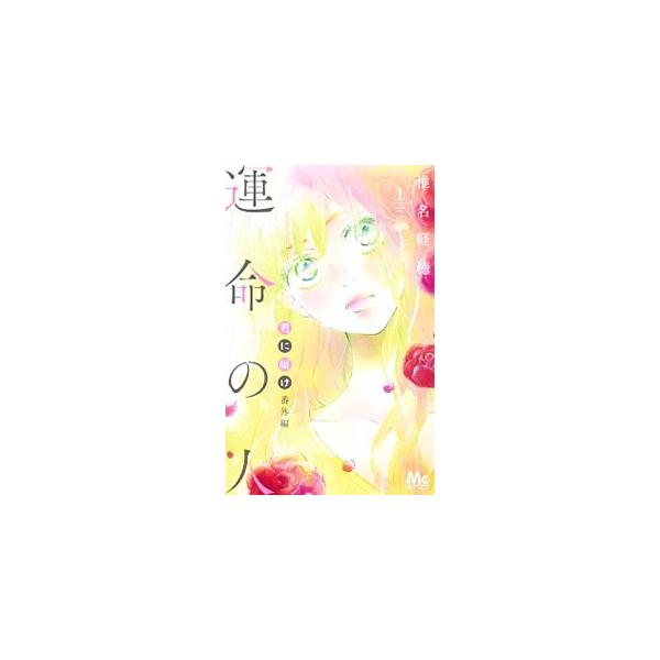 ■カテゴリ：中古コミック■ジャンル：少女■出版社：集英社■掲載紙：マーガレットコミックス■本のサイズ：新書版■発売日：2019/09/25■カナ：キミニトドケバンガイヘンウンメイノヒト シイナカルホ