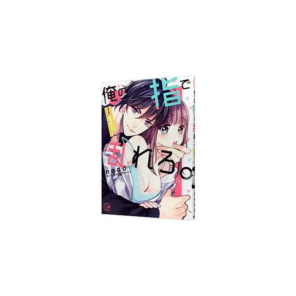 ■カテゴリ：中古コミック■ジャンル：レディースコミック■出版社：彗星社■掲載紙：Ｃｌａｉｒ　ＴＬｃｏｍｉｃｓ■本のサイズ：Ｂ６版■発売日：2019/09/18■カナ：オレノユビデミダレロヘイテンゴノサロンイジワルニジラサレテ ネコ