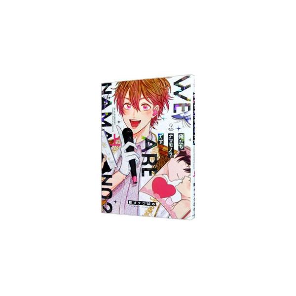 ■カテゴリ：中古コミック■ジャンル：ボーイズラブ■出版社：ブライト出版■掲載紙：Ｂ．Ｐｉｌｚ　ＣＯＭＩＣＳ■本のサイズ：Ｂ６版■発売日：2019/09/27■カナ：オレタチナマモノデス コシオラツバメ