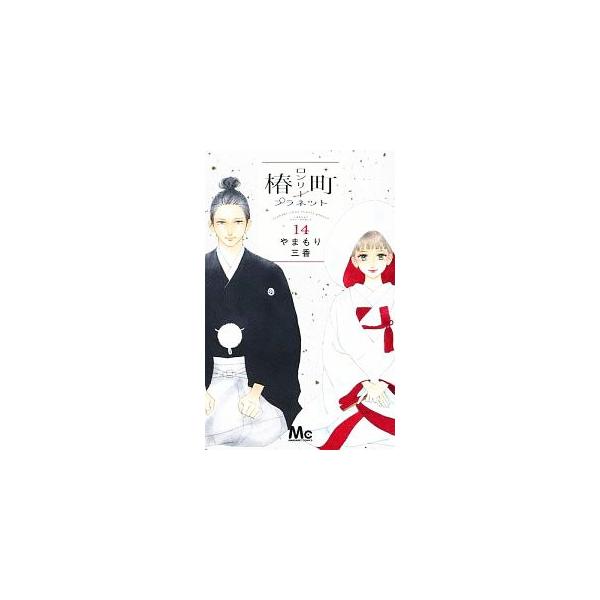 ■カテゴリ：中古コミック■ジャンル：少女■出版社：集英社■掲載紙：マーガレットコミックス■本のサイズ：新書版■発売日：2019/09/25■カナ：ツバキチョウロンリープラネット ヤマモリミカ