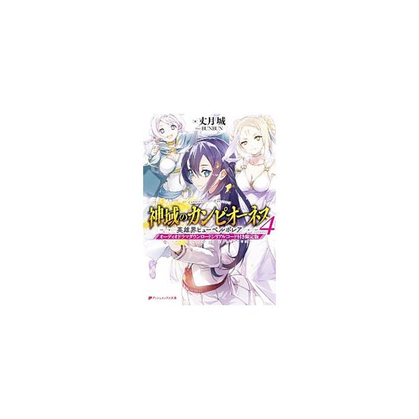 ■カテゴリ：中古本■ジャンル：文芸 ライトノベル　男性向け■出版社：集英社■出版社シリーズ：ダッシュエックス文庫■本のサイズ：文庫■発売日：2018/12/26■カナ：シンイキノカンピオーネスゲンテイバン タケヅキジョウ