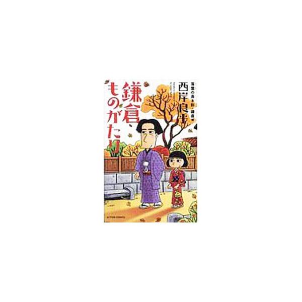 ■カテゴリ：中古コミック■ジャンル：青年■出版社：双葉社■掲載紙：アクションコミックス■本のサイズ：新書版■発売日：2019/09/27■カナ：シンショバンカマクラモノガタリラクヨウノナガキカゲカマクラヘン サイガンリョウヘイ