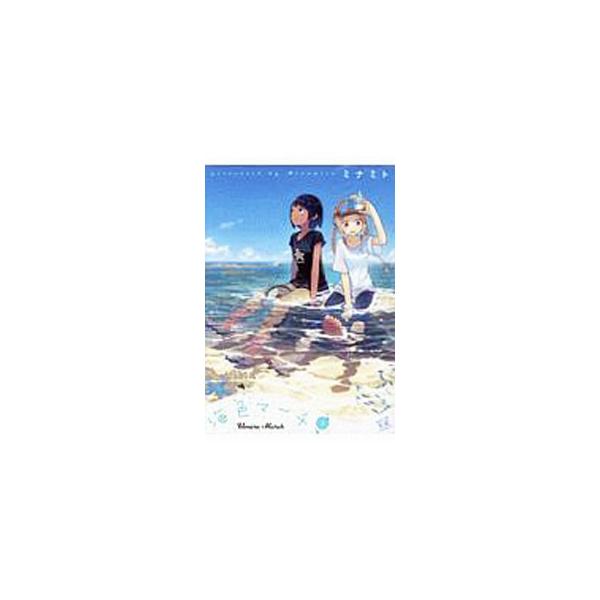 ■カテゴリ：中古コミック■ジャンル：青年■出版社：芳文社■掲載紙：まんがタイムＫＲコミックス■本のサイズ：変型版■発売日：2019/09/27■カナ：ウミイロマーチ ミナミト