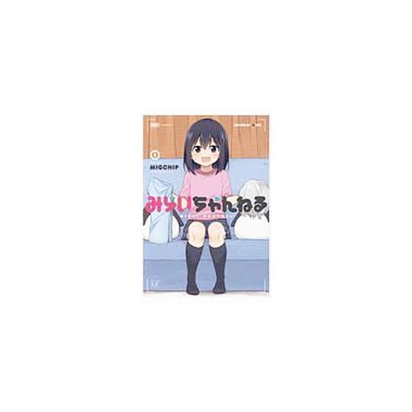 ■カテゴリ：中古コミック■ジャンル：青年■出版社：芳文社■掲載紙：まんがタイムＫＲコミックス■本のサイズ：変型版■発売日：2019/09/27■カナ：ミライチャンネル ミグチップ